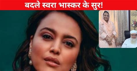 ये तो पूरी तरह महिला विरोधी मौलाना से मिलीं स्वरा भास्कर तो लोगों