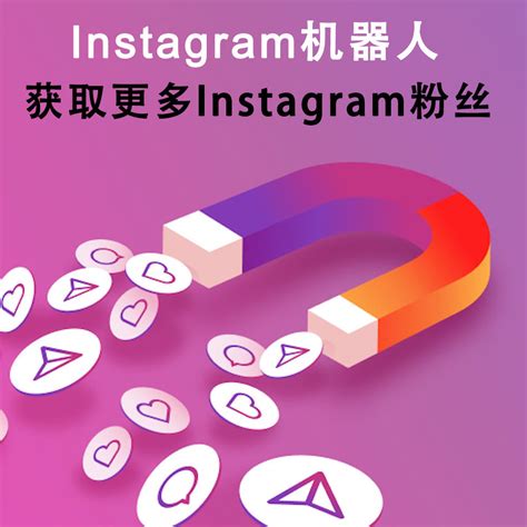 Instagram 营销软件 专业的 Instagram 机器人，自动化操作关注 谷西西跨境