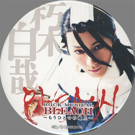 駿河屋 猪野広樹朽木白哉 缶バッジ 「ミュージカル『rock Musical Bleach』～もうひとつの地上～」（バッジ・ピンズ）