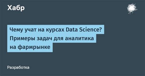 Roman Korneyev On Linkedin Чему учат на курсах Data Science Примеры
