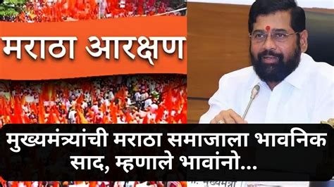 Maratha Reservation मुख्यमंत्र्यांची मराठा समाजाला भावनिक साद