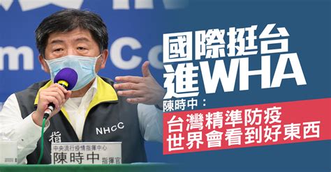 國際挺台進wha 陳時中：台灣精準防疫 世界會看到好東西 新唐人亞太電視台