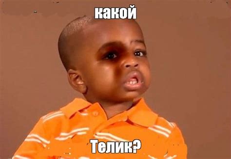 Создать мем какой Телик негритенок мем какой пацан мем мальчик негр мем Картинки Meme