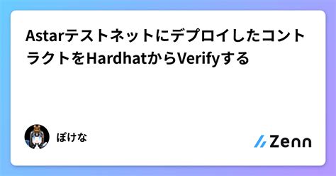 Astarテストネットにデプロイしたコントラクトをhardhatからverifyする