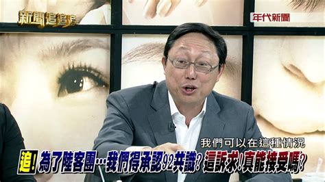 0909新聞追追追》part4為了陸客團我們得承認92共識 這訴求真能接受嗎 Youtube