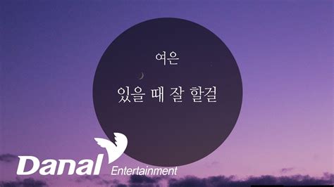 Lyrics Video 여은 YEO EUN 있을 때 잘 할걸 YouTube