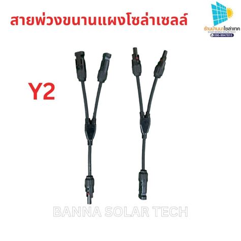 สายพ่วงแผงโซล่าเซลล์ ชุดนอนนาโซล่าเซลล์ Y2 เกรดงานติดตั้ง สาย Pv สายแผง