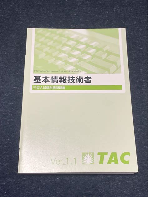 【中古】tac 基本情報技術者 科目a試験対策問題集 Ver21 メルカリ