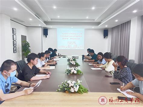艺术设计学院教工党支部组织学习“习近平总书记在文化传承发展座谈会上的重要讲话精神”及对“千万工程”经验重要批示精神 党建工作 福州工商