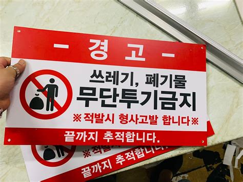 경고 쓰레기 폐기물 무단투기금지 적발시 고발 추적 표지판 네이버 포스트