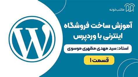 آموزش ساخت فروشگاه اینترنتی با وردپرس قسمت 1 Youtube