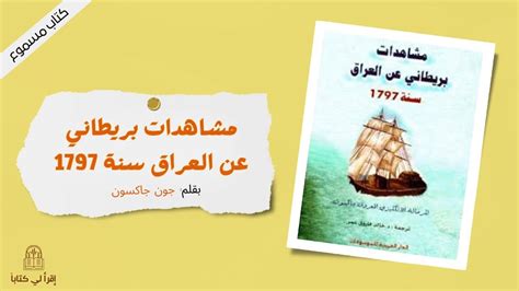 كتاب مشاهدات بريطاني عن العراق سنة 1797 بقلم جون جاكسون Youtube