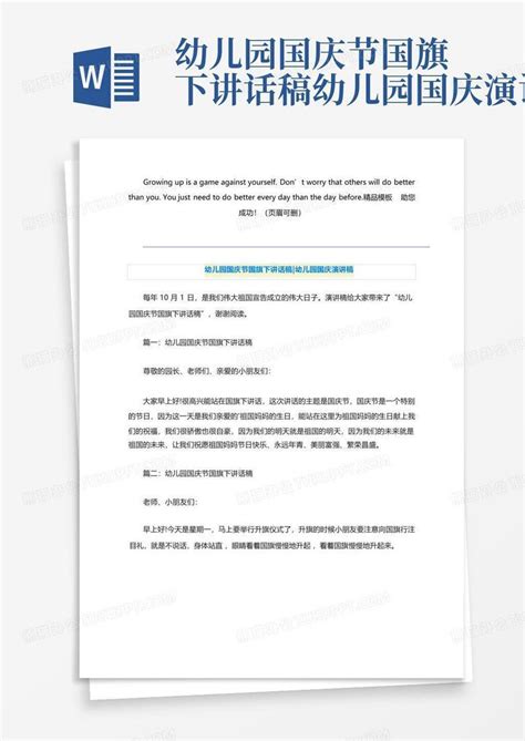 幼儿园国庆节国旗下讲话稿 幼儿园国庆演讲稿word模板下载编号lxgepkry熊猫办公