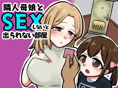 【10 Off】隣人母娘とセックスしないと出られない部屋 [御木納原商店] Dlsite 同人作品 R18