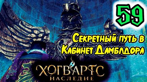 Hogwarts Legacy Хогвартс Наследие Кабинет Дамблдора 59 Youtube