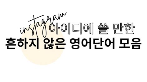 인스타아이디에 쓸 만한 흔하지않은 예쁜 영어단어 모음 네이버 블로그