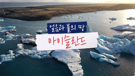 얼음과 불의 땅 아이슬란드에 가다 국민리포트 Youtube