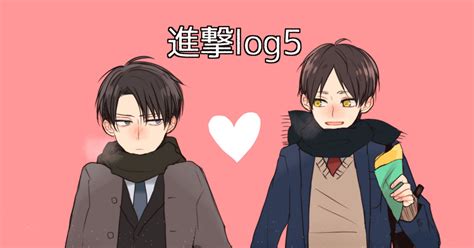 進撃の腐人 進撃log5 ちこのイラスト Pixiv