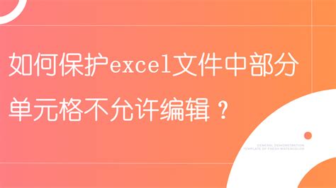 如何保护excel文件中部分单元格不允许编辑？ 知乎