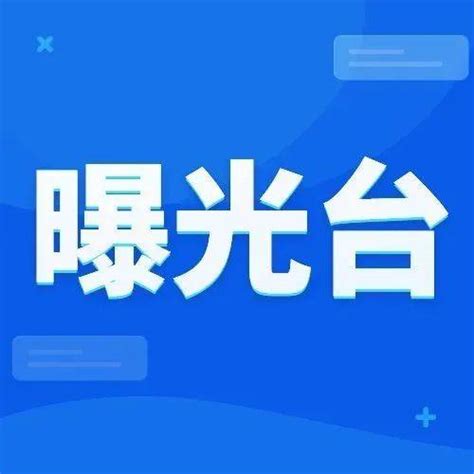 不文明曝光台 丹桂飘香正当时切莫折了文明之花 桂花 市民 小区
