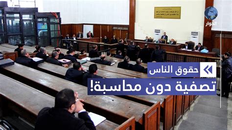 إعدام 6 معارضين أحكام قضائية جديدة في مصر Youtube