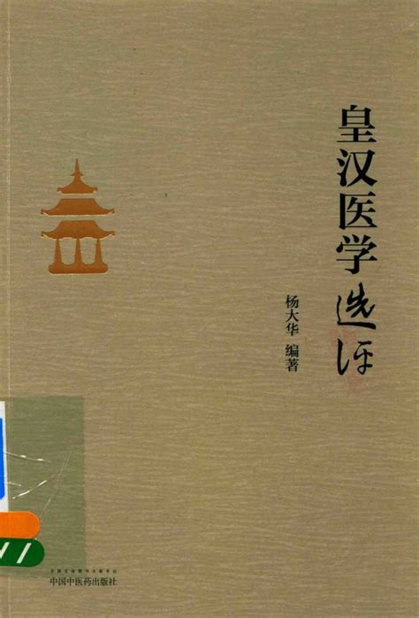 《皇汉医学》选评pdf电子书下载 新叶医学网