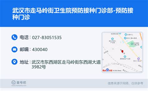 ☎️武汉市走马岭街卫生院预防接种门诊部 预防接种门诊：027 83051535 查号吧 📞