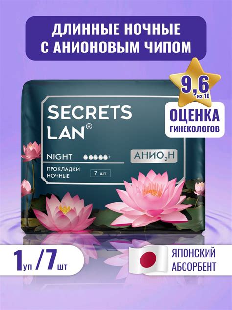Прокладки женские ночные Secrets Lan с АНИОНОВЫМ чипом, 7 шт. купить на ...