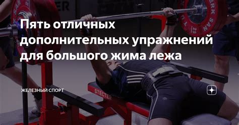 Пять отличных дополнительных упражнений для большого жима лежа