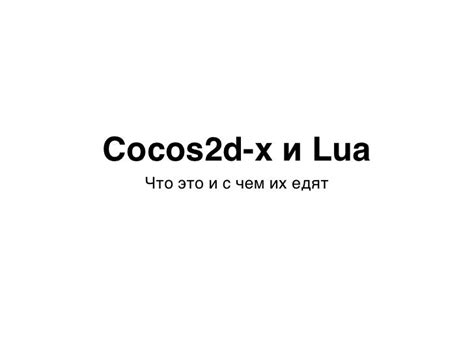 Cocos2d X и Lua