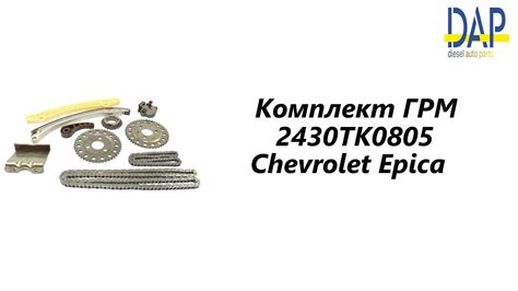 Комплект ГРМ Шевроле Эпика(Chevrolet Epica) DAP - YouTube