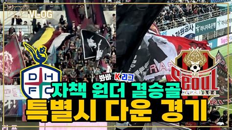 K리그 직관 봐바 K리그 처음이에유 대전월드컵경기장 자책 원더 결승골 다 나온 경기 대전하나시티즌 Vs Fc서울