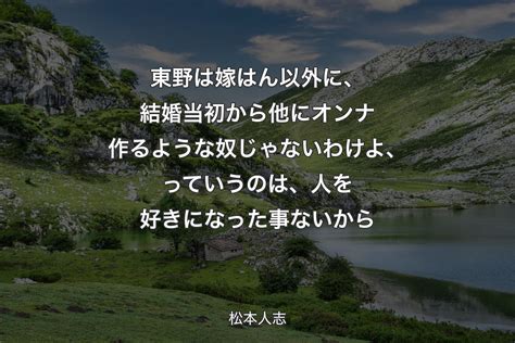 【背景1】東野は嫁はん以外に、結婚当初から他にオンナ作るような奴じゃないわけよ、っていうのは、人を好きになった事ないから 松本人志