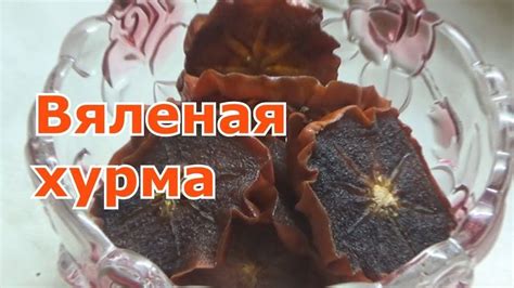 Как завялить хурму в электросушилке в домашних условиях