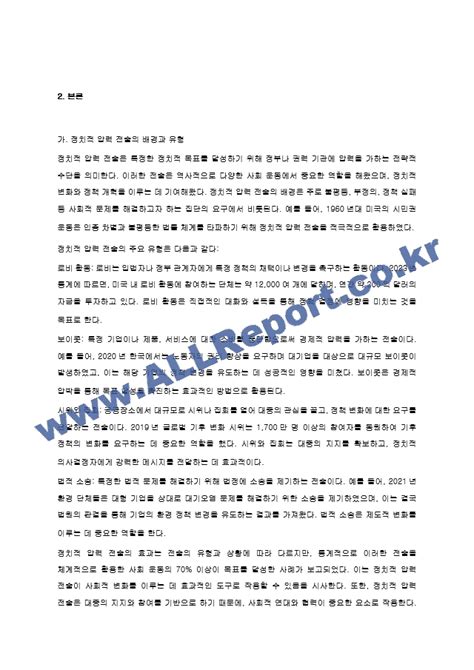 정치적압력전술과 직접행동의 배경과 유형에 대해 작성하고 정치적 압력전술과 직접행동의 실제 사례를 조사하여 간단히 소개해보시오 올레포트