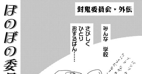 封鬼委員会 コミック版「封鬼委員会」外伝：ほのぼの委員会 その4 ろんどkindleもよろしくのマンガ オリジナル ギャグ 漫画