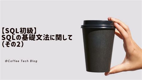 【sql】with句で一時テーブルを作成する Coffee Tech Blog