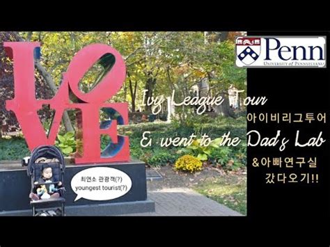 미국 육아/ 아이비리그투어=아빠회사 놀러가기 /went to the Upenn - YouTube