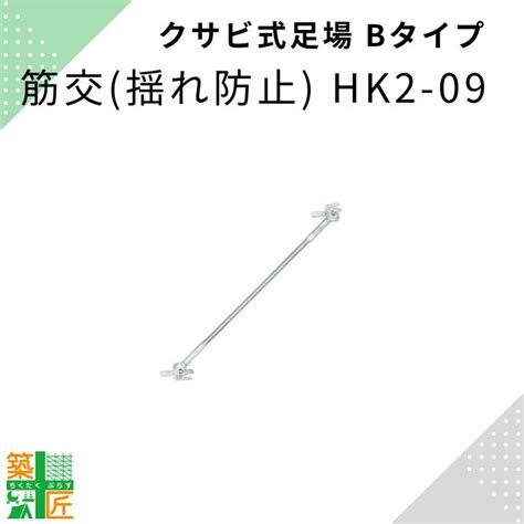 【楽天市場】足場 筋交 Hk2 09 鋼材 Bタイプ クサビ 平和技研 ビルダーアルファ：築匠ぷらす 楽天市場店