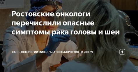 Ростовские онкологи перечислили опасные симптомы рака головы и шеи