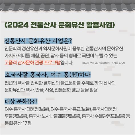여수와 여수와 2024 사업 포트폴리오 🌲호국사찰 흥국사 여수 흥興하다🌲 천년의 역사를 간직한 영휘산의 불교문화를