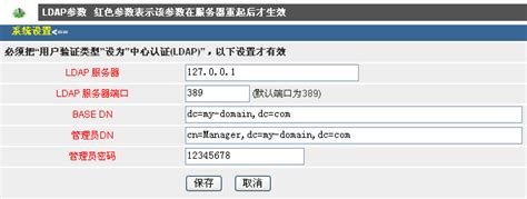 Ldap 设置指南
