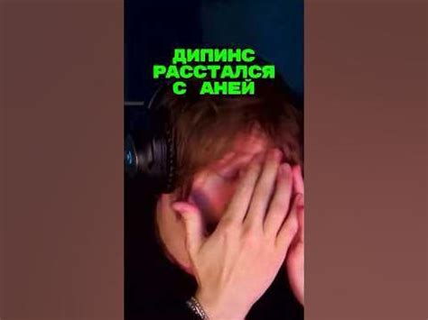 Дипинса предала девушка?🤯 - YouTube
