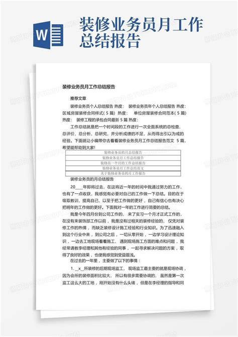 装修业务员月工作总结报告Word模板下载 编号lwwdndvy 熊猫办公