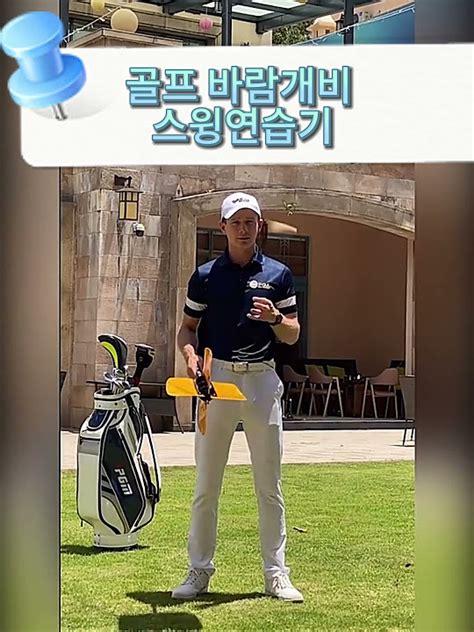 골프 바람개비 스윙연습기 Youtube