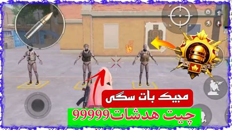 چیت هدشات 99999 فقط هد بزن بدون بن ☠️🤯 Youtube