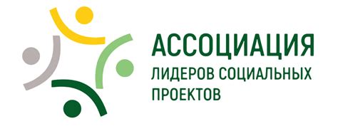 Ассоциация лидеров социальных проектов