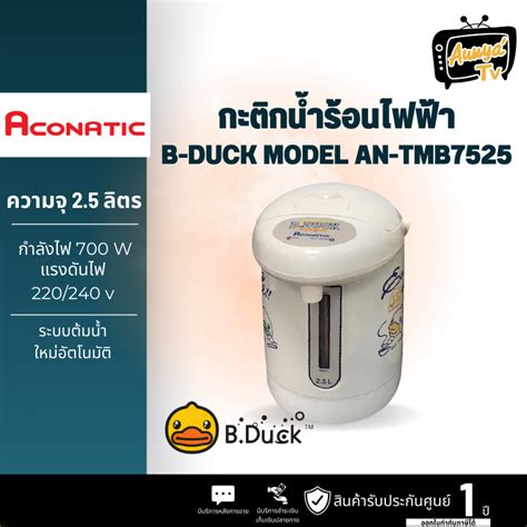 Aconatic กระติกน้ำร้อนไฟฟ้า B Duck ขนาด 2 5 ลิตร รุ่น An Tmb7525 Shopee Thailand