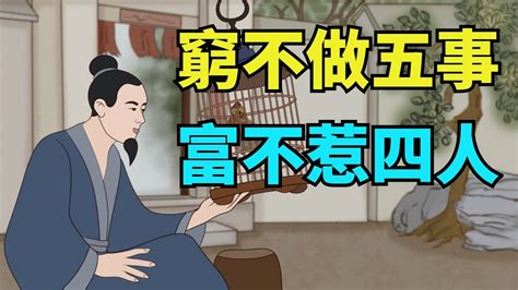 俗話說：“窮不做五事，富不惹四人”，啥意思？古人的智慧之談【一方一淨土】俗語爲人處世國學傳統文化 Youtube