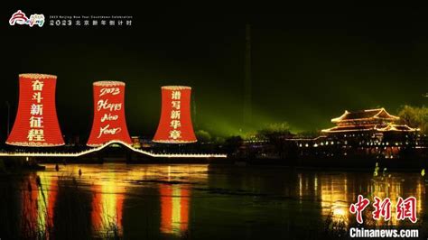 2023北京新年倒计时活动在首钢园举办 社会综合 华夏经纬网